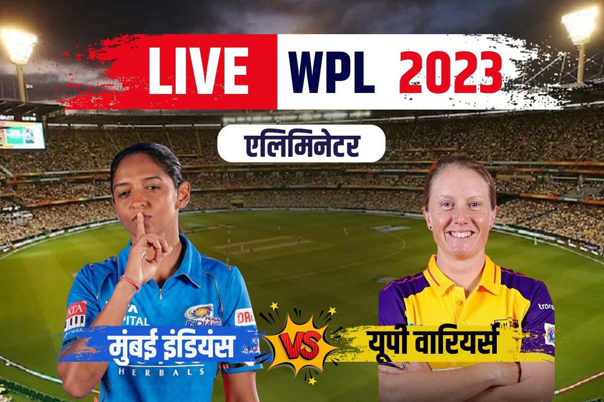 MIW vs UPW, Eliminator, WPL 2023 : यूपी वॉरियर्स को 72 रन से हराकर फाइनल में पहुंची मुंबई इंडियंस