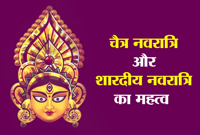 चैत्र नवरात्रि और शारदीय नवरात्रि में अंतर - Navratri Special ...