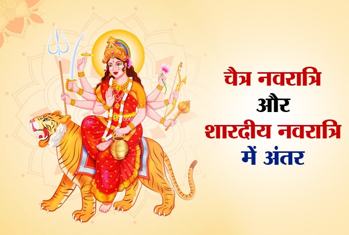चैत्र नवरात्रि और शारदीय नवरात्रि में अंतर - Navratri Special ...