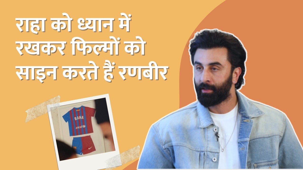 Ranbir Kapoor Interview: बेटी राहा को ध्यान में रखकर फिल्मों को साइन ...