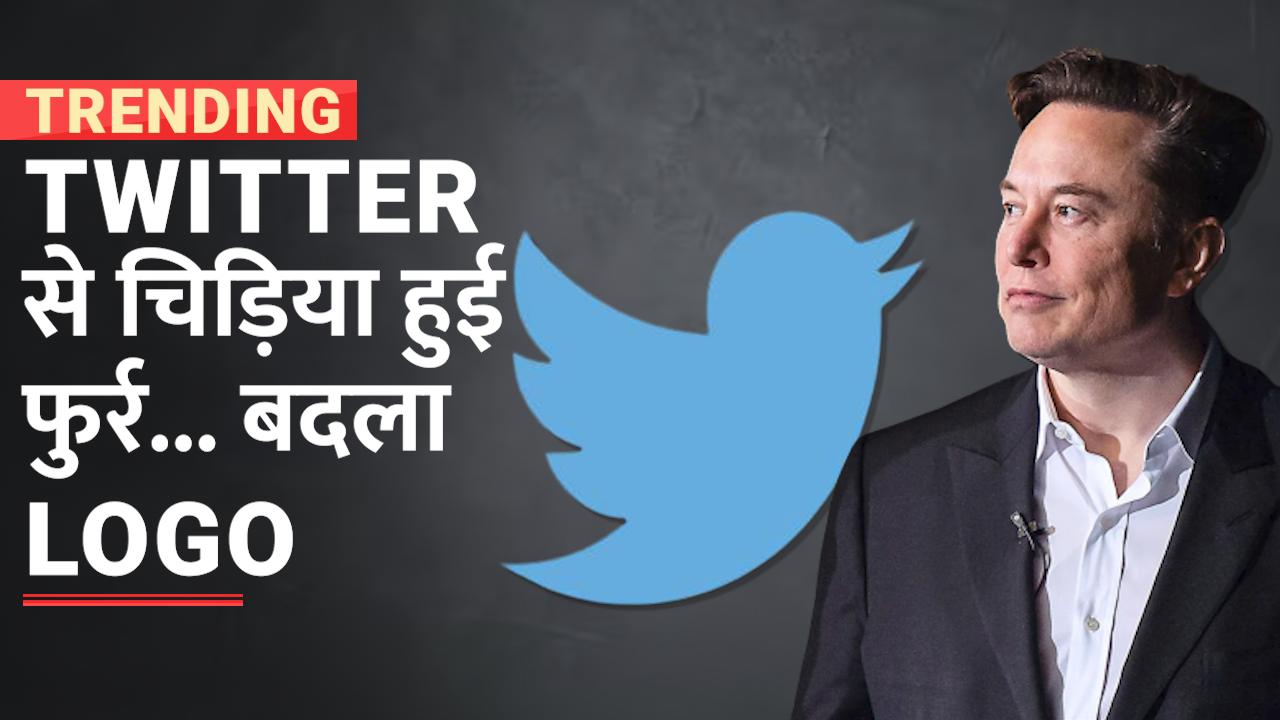 Twitter Logo Change: बदल गया Twitter का Logo, अब नीली चिड़िया की जगह ...