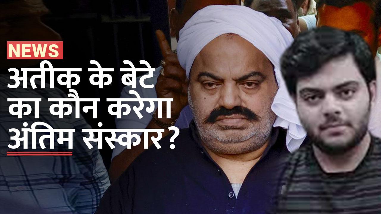 Asad Ahmed Encounter: अतीक की पूरी नहीं होगी इच्छा, वीडियो में जानें ...