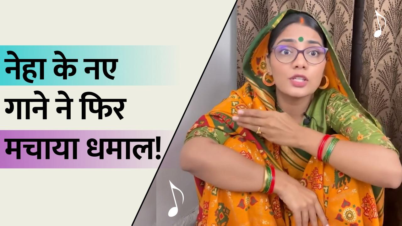 Neha Singh Rathore New Song: नेहा सिंह राठौर ने फिर किया कमाल, नया गाना ...