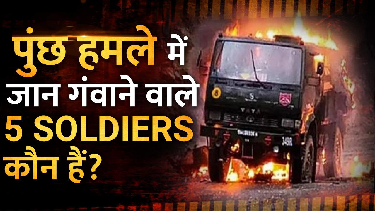 Poonch Terror Attack: पुंछ हमले में शहीद Soldiers कौन हैं? कहां के रहने ...