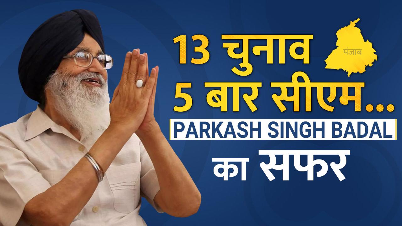 Parkash Singh Badal: सरपंच से 5 बार CM बनने का रहा रिकॉर्ड, पंजाब के ...