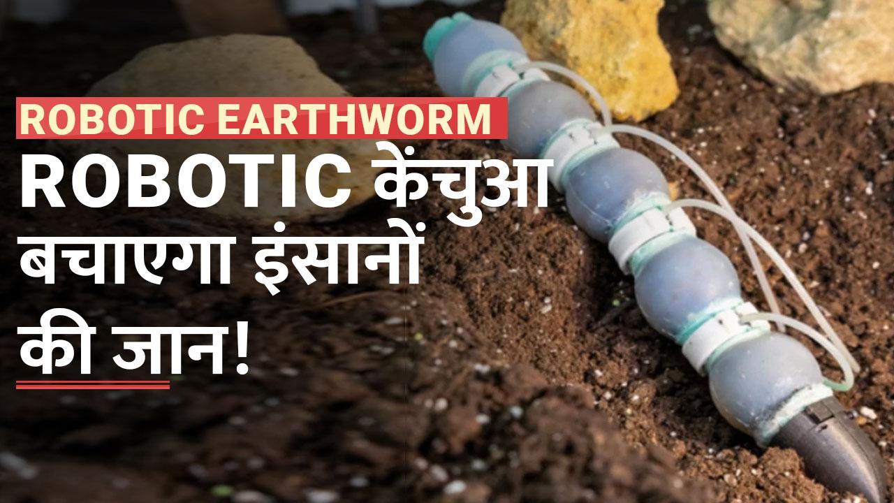 Robotic Earthworm: जो काम मशीन नहीं कर सका उस काम को आसान बनाएगा ...