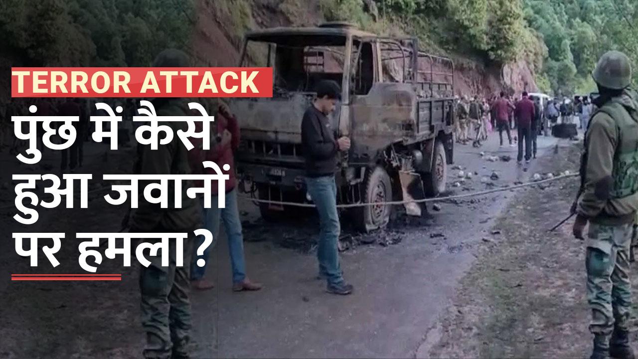 Poonch Terror Attack: Jammu-Kashmir के पुंछ में हुए आतंकी हमले की क्या है पूरी कहानी? वीडियो में ...