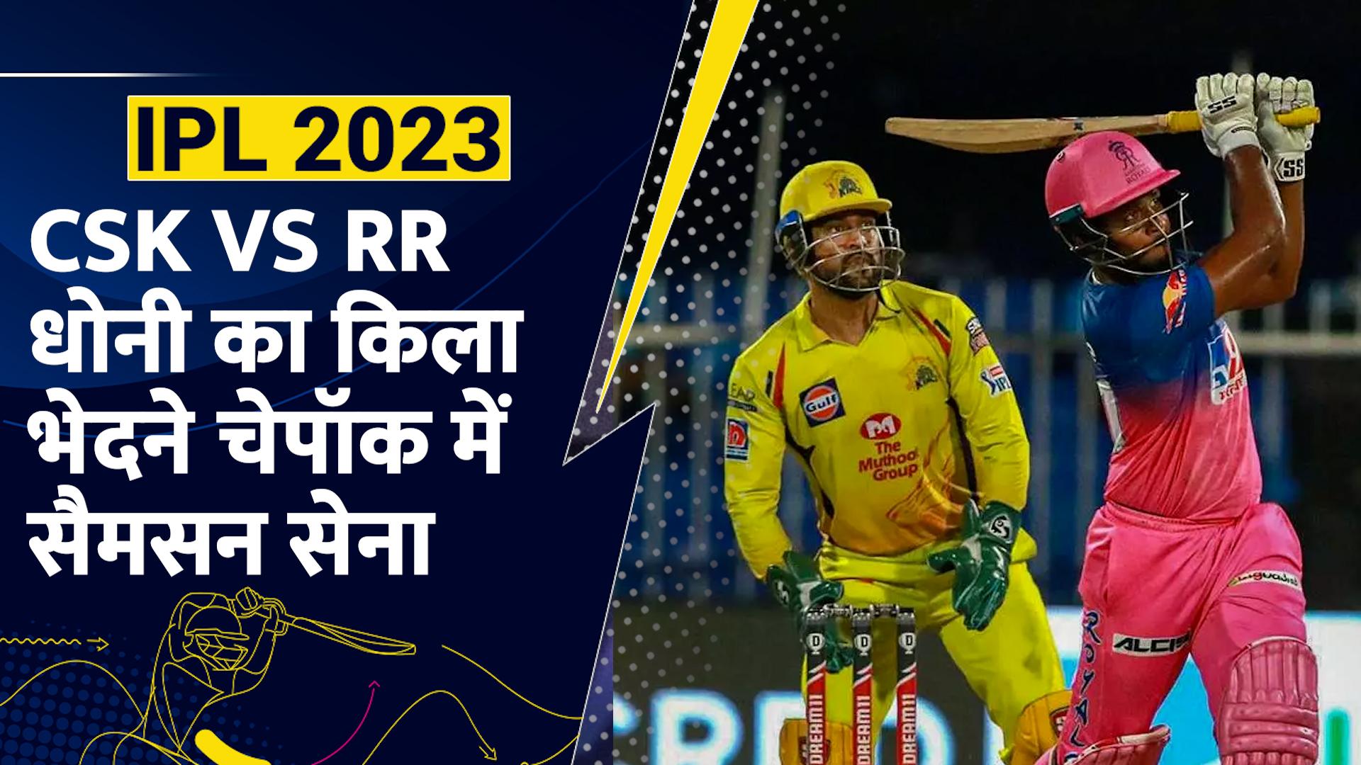CSK vs RR: क्या घर के शेर के सामने फिर ढेर होगी राजस्थान, या चोटों का ...