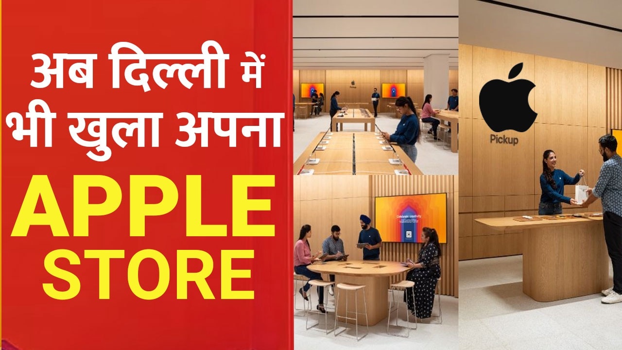 Apple Store Delhi: दिल्ली में खुल गया Apple Store, टिम कुक द्वारा की गई ...