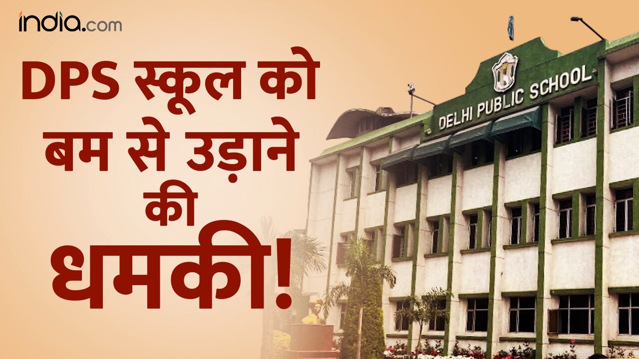 DPS Bomb Threat: दिल्ली के DPS मथुरा रोड स्कूल को बम की धमकी, जांच में ...