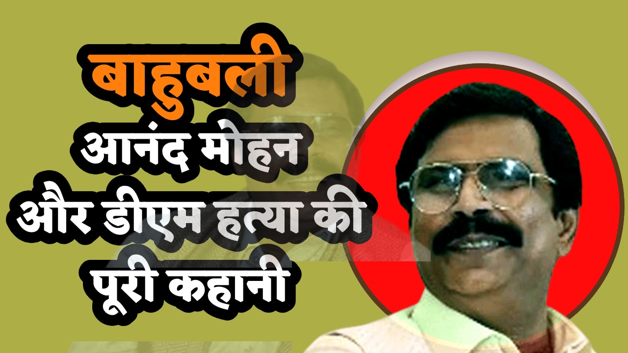 Explained जानिए कौन है आनंद मोहन क्या है Dm हत्याकांड की पूरी कहानी