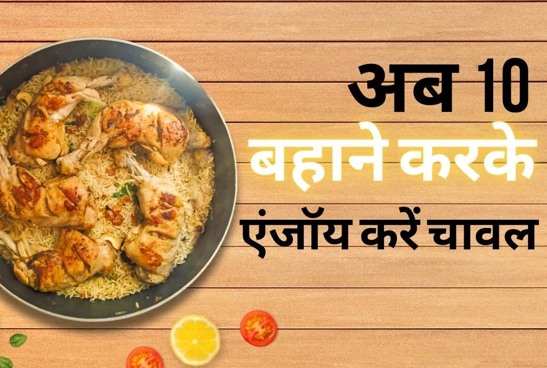 चावल न खाने के 10 बहाने आपको पता होंगे, 5 हेल्दी कारण जानें आपको चावल ...