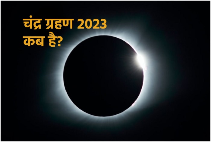Chandra Grahan 2023: इस दिन लगेगा चंद्र ग्रहण? जानें कहां देगा दिखाई ...