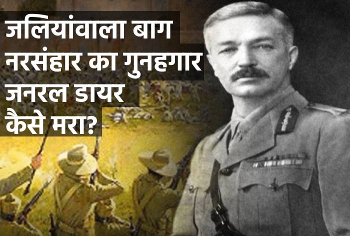 Explained: जलियांवाला बाग हत्याकांड को अंजाम देने वाले जनरल डायर की मौत ...