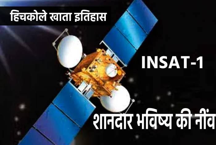 INSAT-1A: जानिए भारत के इस पहले कम्युनिकेशन सैटेलाइट के बारे में 10 बातें