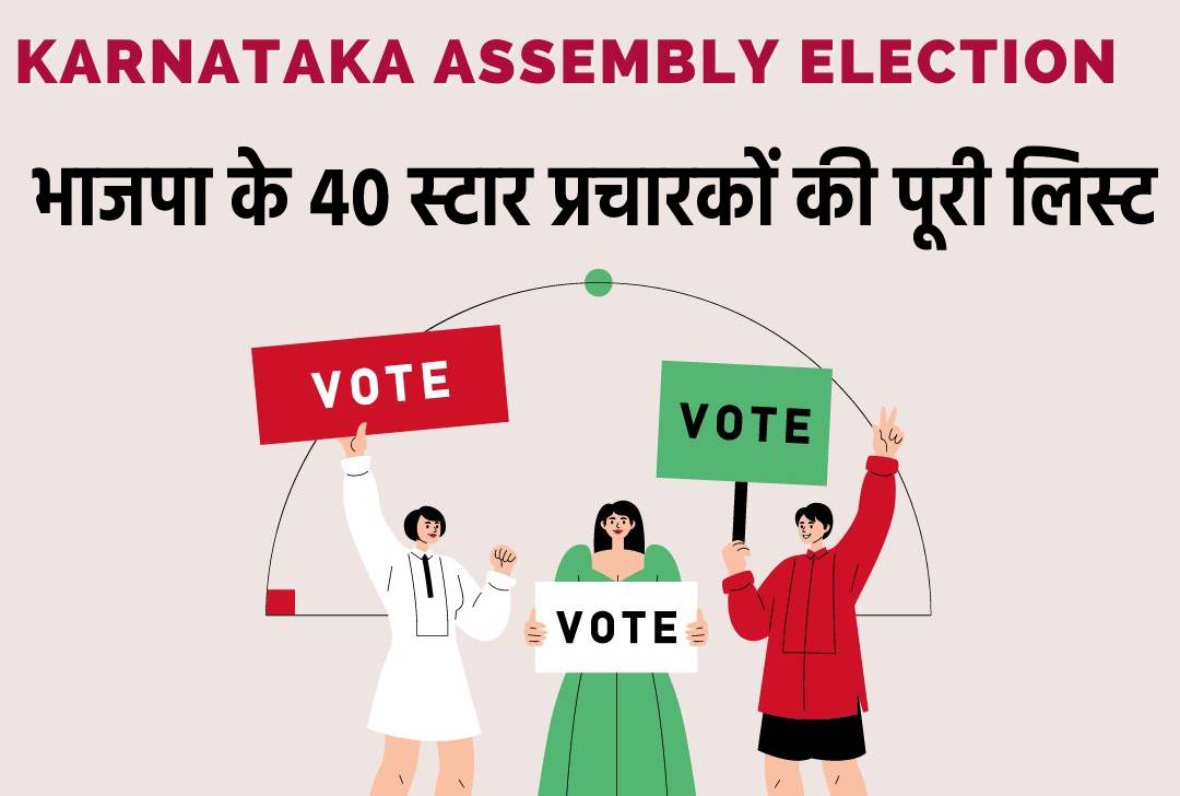 Karnataka Assembly Election: 224 विधानसभा सीटों के लिए भाजपा ने बनाई 40 ...