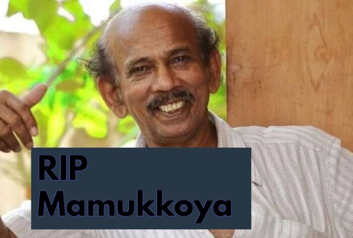 Mamukkoya Passes Away: मलयालम अभिनेता मामुकोया का 77 साल की उम्र में निधन