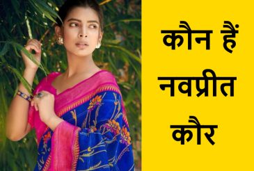 Who Is Navpreet Kaur : कौन हैं नवप्रीत कौर, जिनके लिए खुद शाहरुख खान ने ...