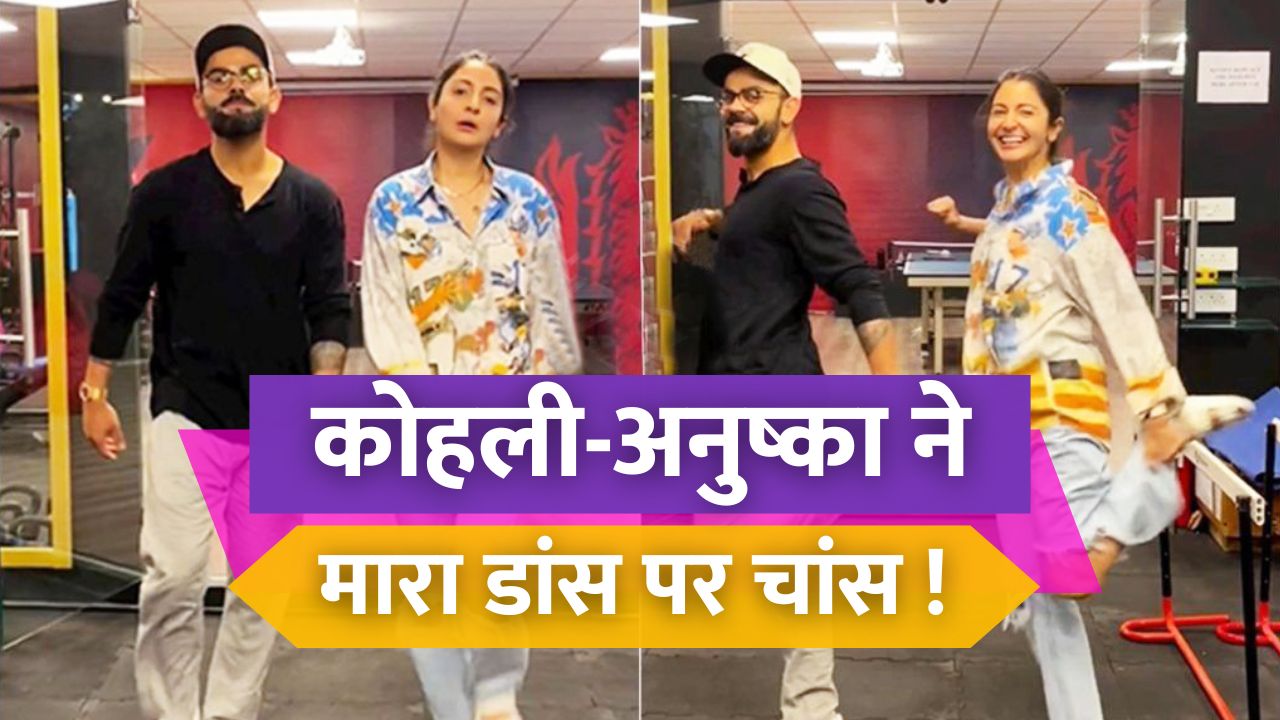 Virat Anushka Dance Video: अनुष्का शर्मा ने कोहली संग मारा डांस पर चांस ...