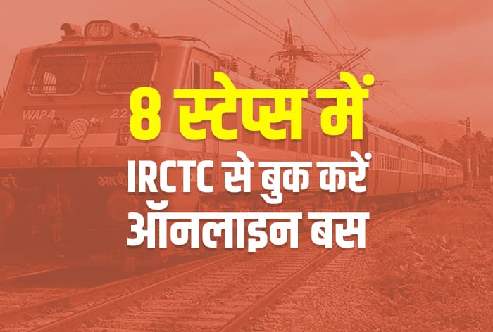 8 स्टेप्स में जानिये IRCTC से कैसे बुक करें ऑनलाइन BUS? कैंसिल पॉलिसी ...