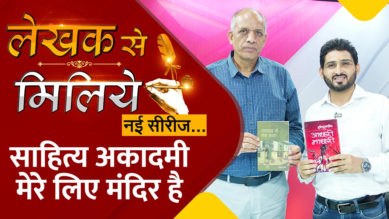 लेखक से मिलिये: जीवन में उतारी विष्णु प्रभाकर की सीख, लेखक ही उपेक्षा ...