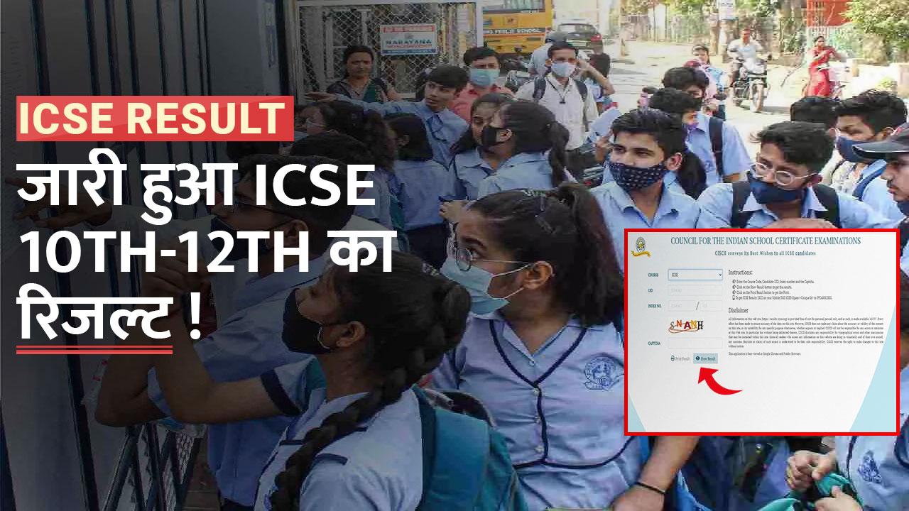 Icse Result 2023 Declared आ गया Icse 10th 12th का रिजल्ट जानिए कैसे
