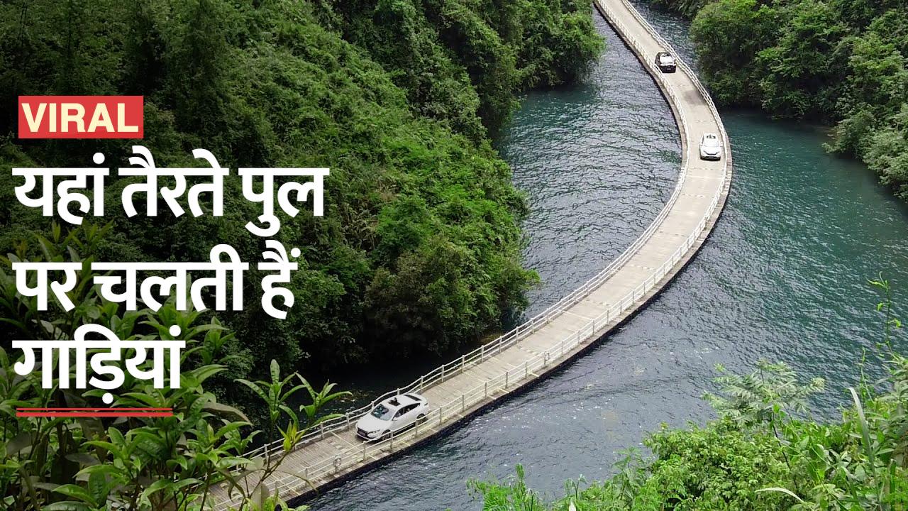 Floating Bridge China: तैरते पुल पर रफ्तार भरती गाड़ियां, जानिए कहां है ...