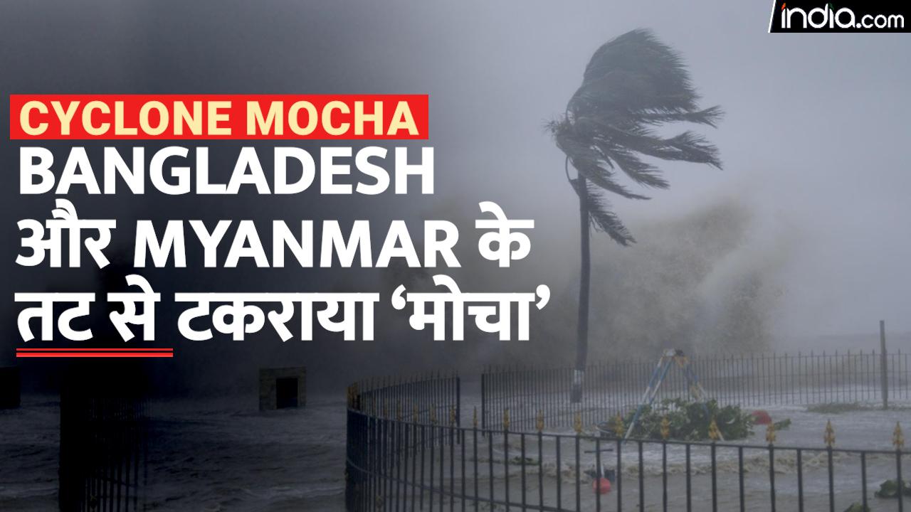 Cyclone Mocha: चक्रवाती तूफान ‘मोचा’ ने म्यांमार में मचाई तबाही, देखें ...