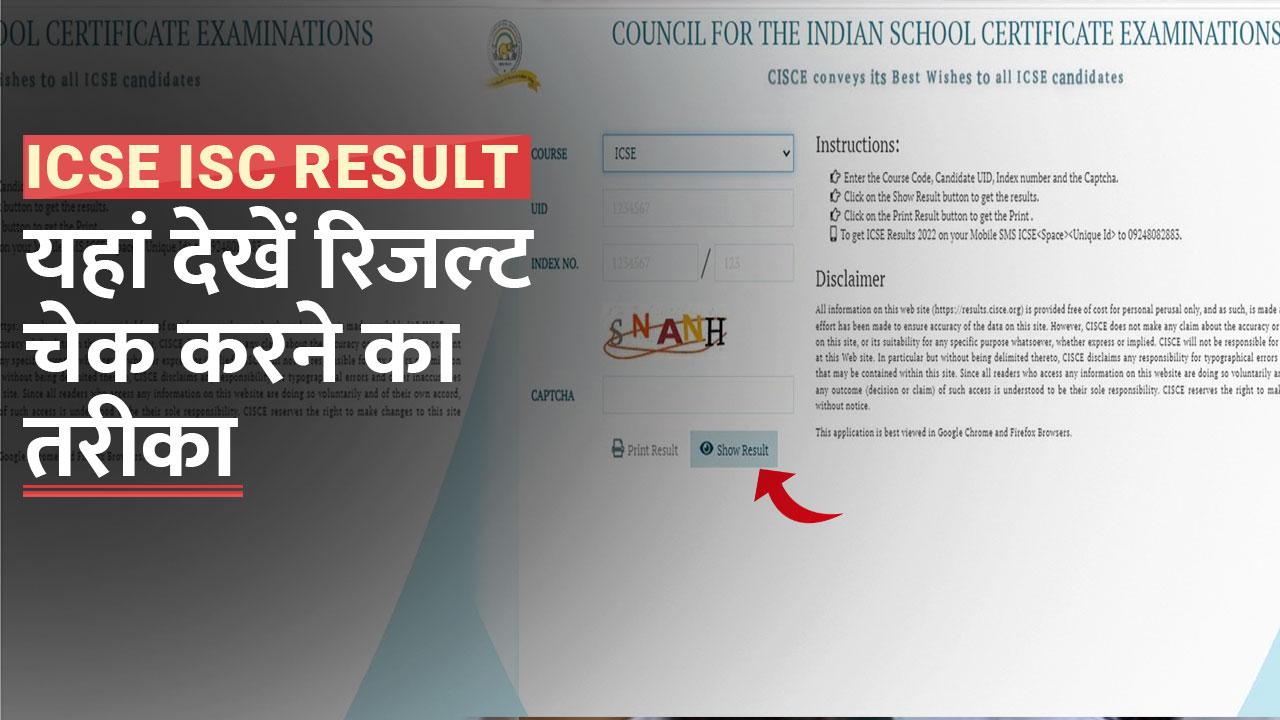 ICSE, ISC Result 2023: आनेवाला है आईसीएसई 10वीं 12वीं का रिजल्ट, जानें ...