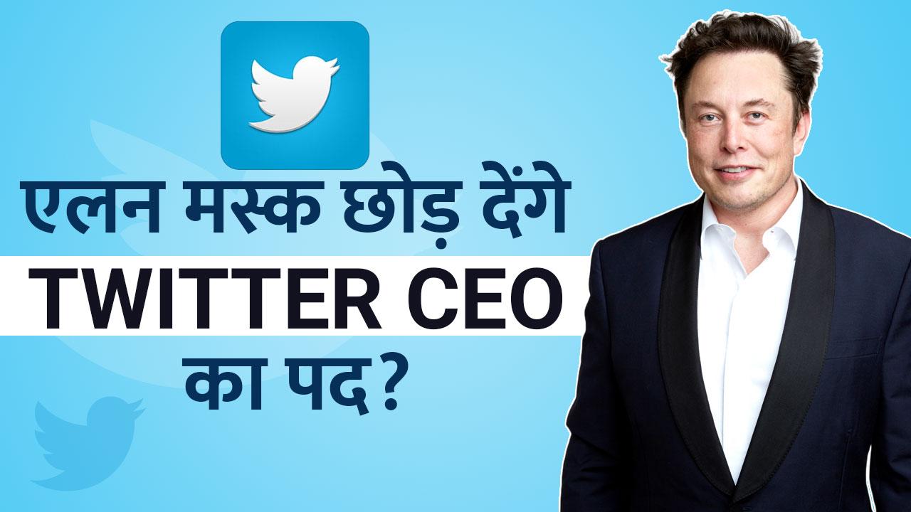 Elon Musk: Elon Musk ने Twitter CEO पद से इस्तीफा का किया ऐलान, महिला ...
