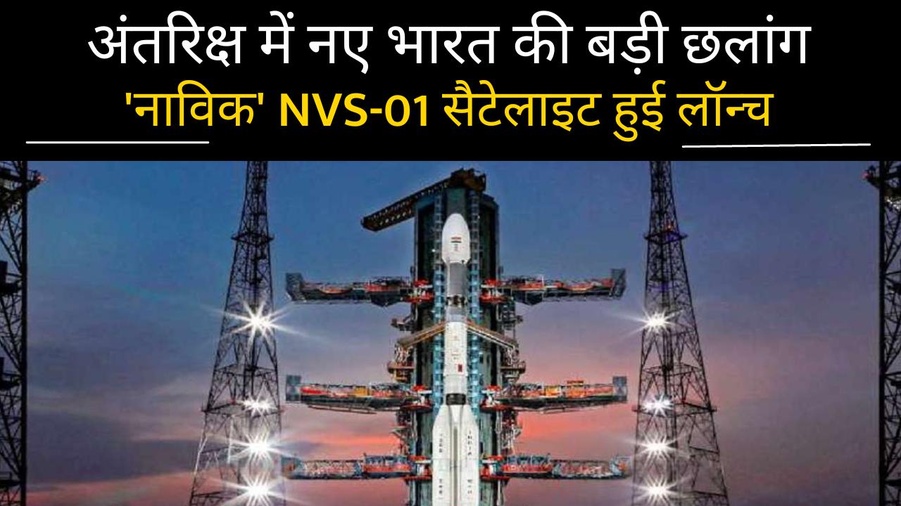 ISRO Launches GSLV-F12 and NVS-01: नैविगेशन सैटेलाइट NVS-01 हुई लॉन्च ...