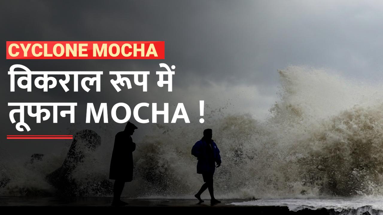 Mocha Cyclone News: तूफान मोचा ने दिखाना शुरू कर दिया कहर, जानें किन ...