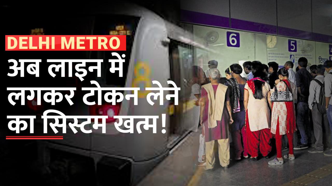 Delhi Metro: दिल्ली मेट्रो में अब सफर के लिए नहीं होगी टोकन की जरूरत ...