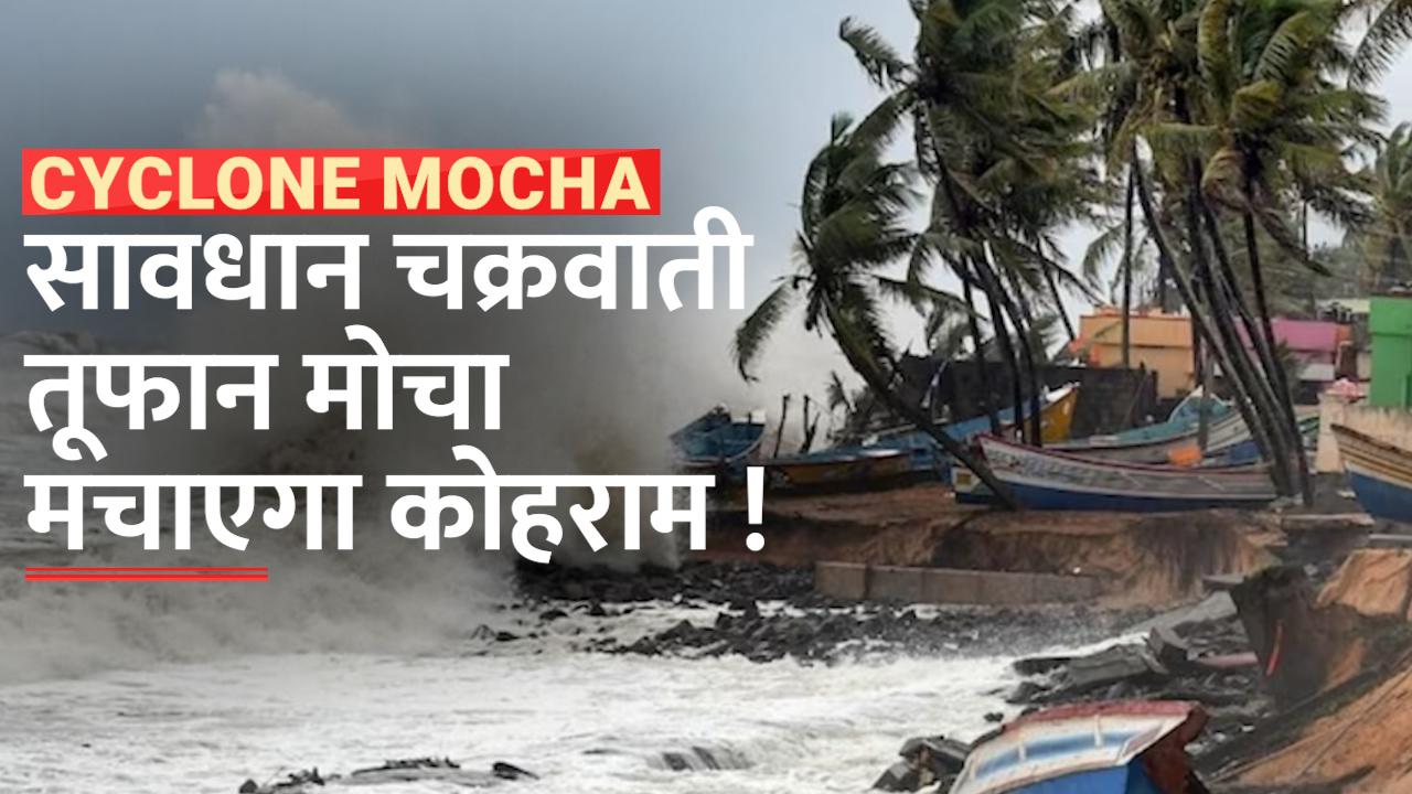 Cyclone Mocha: चक्रवात ने दिखाना शुरू कर दिया अपना कहर, IMD ने जारी ...