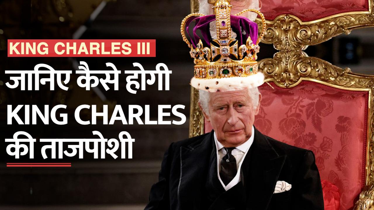 King Charles III Coronation: जानें ताजपोशी की Step by Step पूरी ...