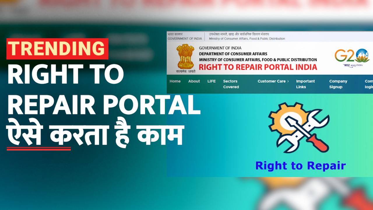 Right To Repair Portal: चाहे Mobile हो या TV/AC एक पोर्टल पर सबकी होगी ...