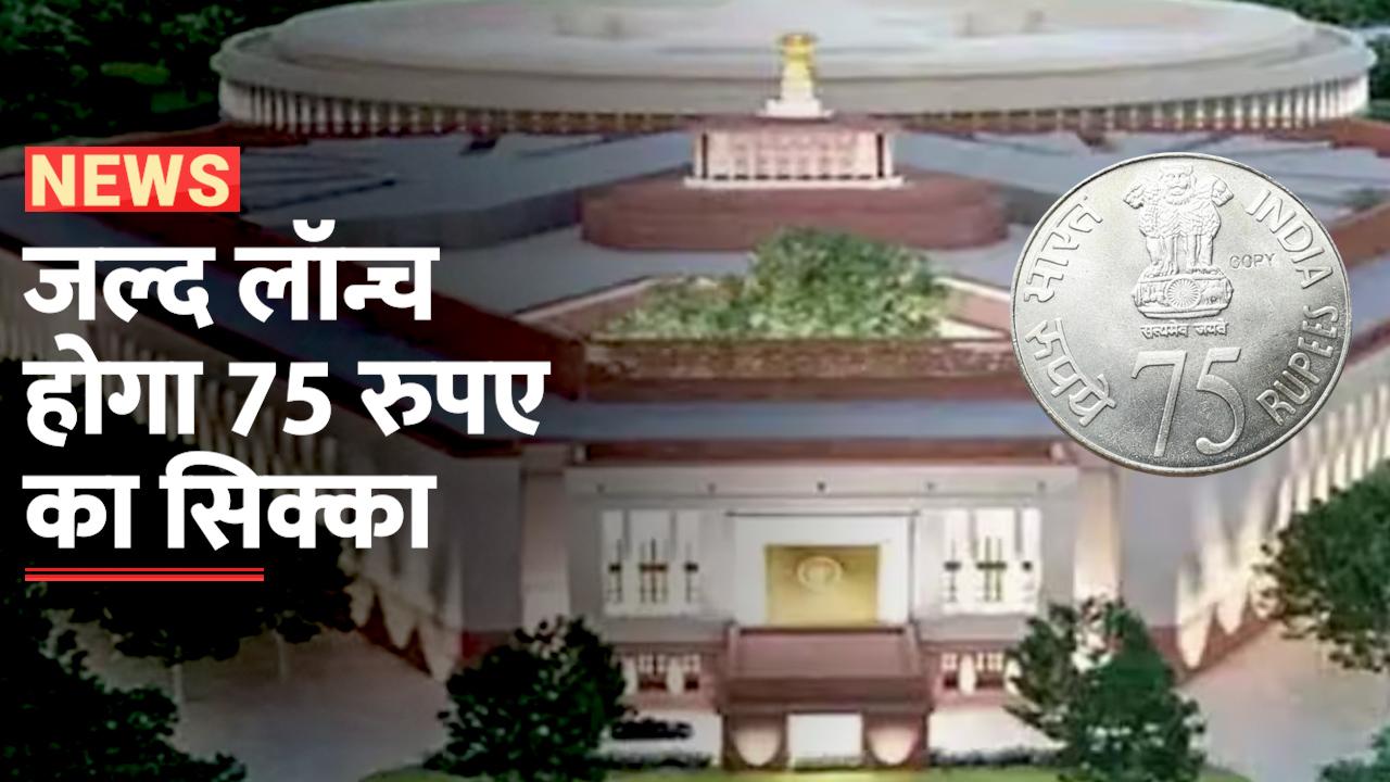 देश की नई संसद के उद्घाटन पर लॉन्च होगा 75 रु. का नया सिक्का, जानें ...