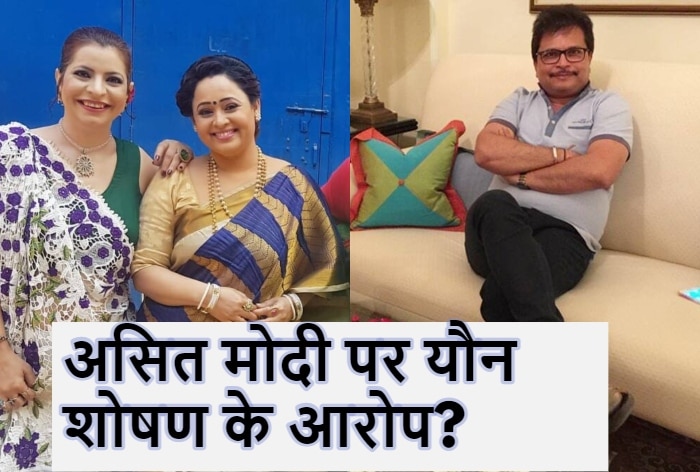 TMKOC: जेनिफर मिस्त्री उर्फ मिसेज सोढ़ी ने असित मोदी पर लगाया यौन शोषण ...