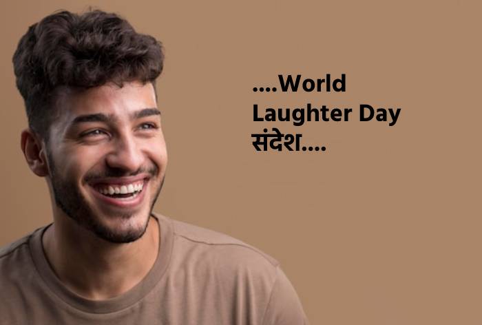 World Laughter Day 2023 Wishes: अकेले-अकेले क्या हंसना, इन संदेशों के ...
