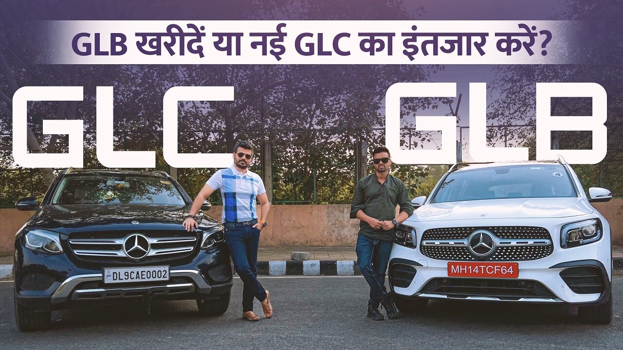 Mercedes-Benz GLB खरीदें या फिर जल्द लॉन्च होने वाली नई GLC का इंतजार करें?