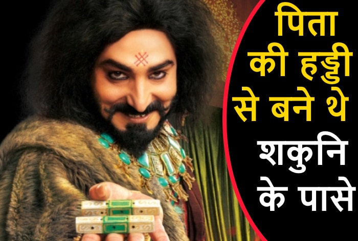 शकुनि मामा के पास थी ऐसी कौन सी ट्रिक कि जब-जब खेलते थे हमेशा होती थी जीत