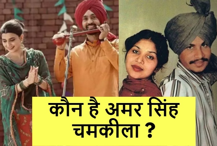 जानें कौन है अमर सिंह चमकीला जिनका किरदार निभा रहे हैं दिलजीत, हत्या का नहीं सुलझा रहस्य