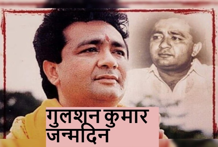 गुलशन कुमार जन्मदिन: जब मंदिर के बाहर गुलशन कुमार पर दागी गईं थी गोलियां, शूटर ने कहा