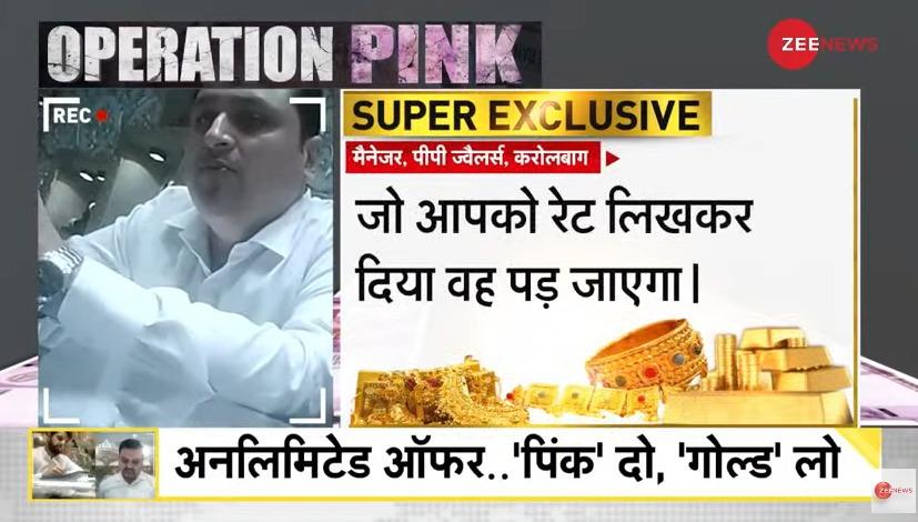 Operation Pink: Zee Sting Operation Reveals Delhi Big Jewellers Sell ...