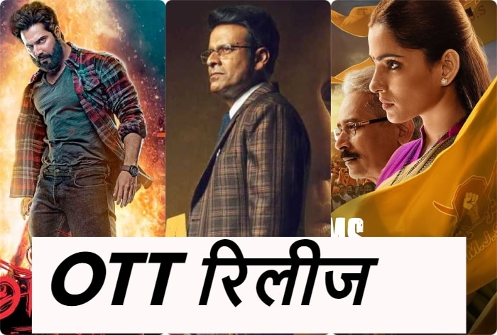 OTT Releases This Week: OTT पर इस हफ्ते आ रहा काफी कुछ नया, देखें पूरी ...