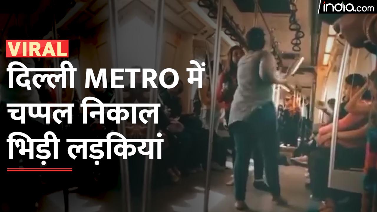 Metro में सीट के लिए लड़ीं दो लड़कियां, एक ने चप्पल निकाली तो दूसरी ने ...