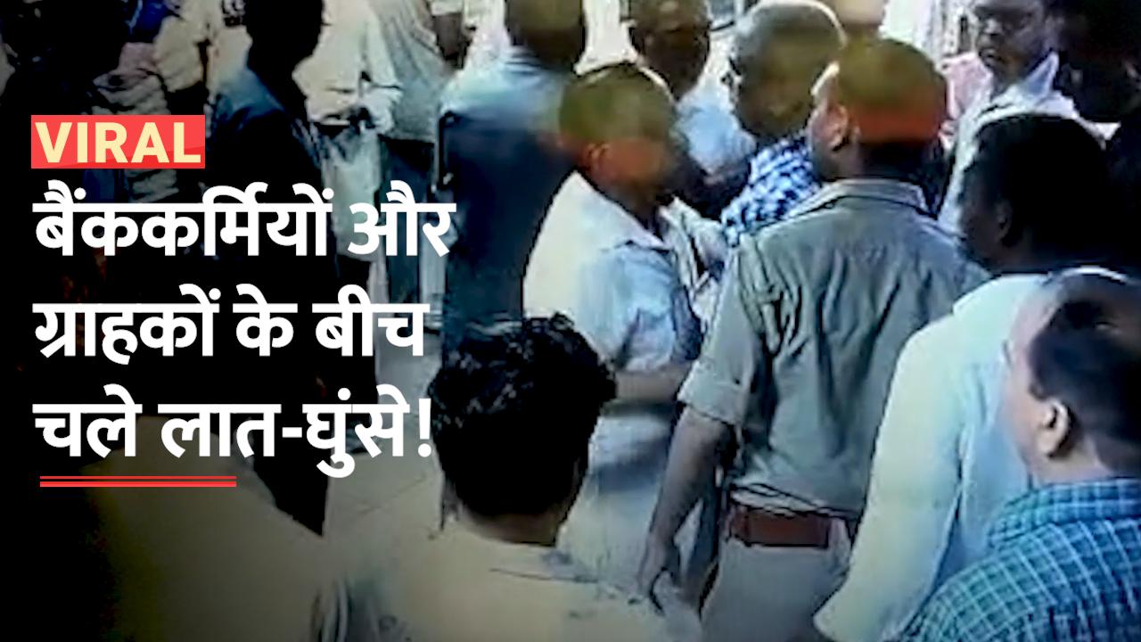 Bank Fight Video: बैंककर्मियों और ग्राहकों के बीच जमकर हुई हाथापाई ...