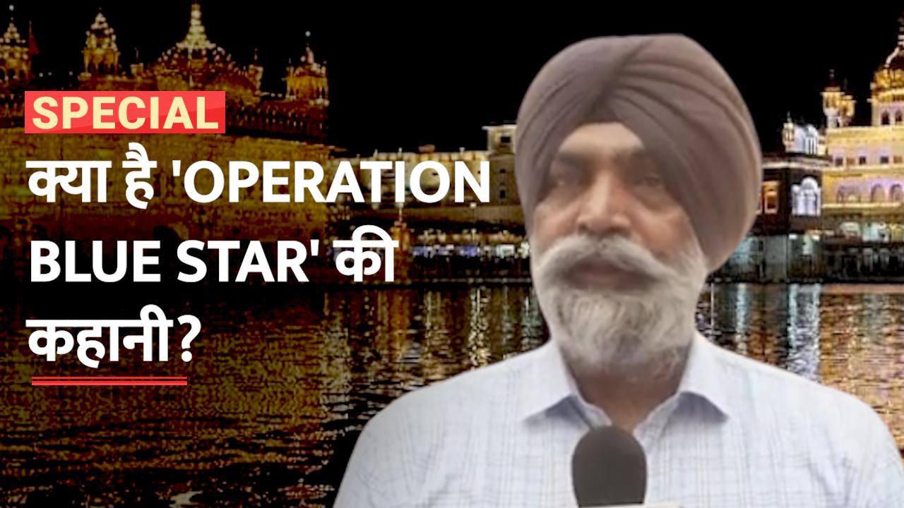 Operation Blue Star Anniversary: