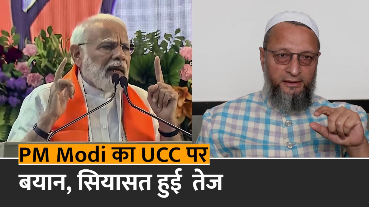 Uniform Civil Code: PM Modi का UCC पर बड़ा बयान ! मचा सियासी गलियारों ...