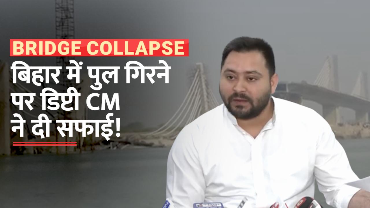Bihar Bridge Collapse: पुल गिरने पर तेजस्वी यादव ने दी सफाई, केन्द्रीय ...